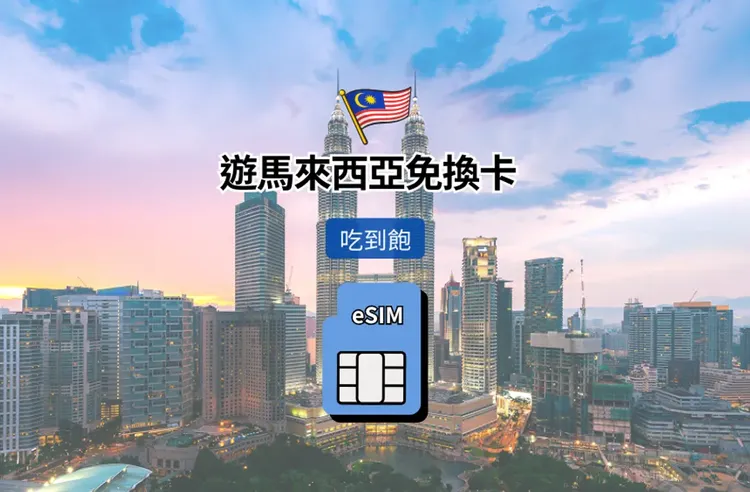【馬來西亞 eSIM】吃到飽｜Maxis / Celcom / Digi 電信漫遊網卡